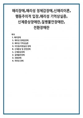 해리장애,해리성 정체감장애,신해리이론,행동주의적 입장,해리성 기억상실증,신체증상장애란,질병불안장애란,전환장애란-1페이지