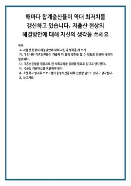 해마다 합계출산율이 역대 최저치를 갱신하고 있습니다. 저출산 현상의 해결방안에 대해 자신의 생각을 쓰세요-1페이지