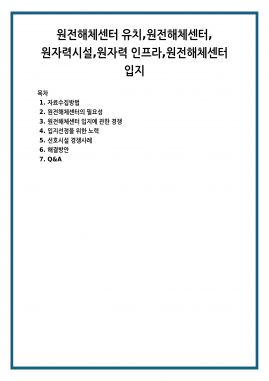 원전해체센터 유치,원전해체센터,원자력시설,원자력 인프라,원전해체센터 입지-1페이지