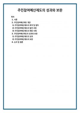 주민참여예산제도의 성과와 보완-1페이지