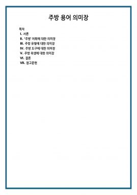 주방 용어 의미장-1페이지