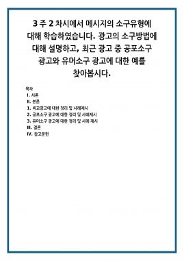 비교광고에 대한 정리 및 사례제시 공포소구 광고에 대한 정리 및 사례제시 유머소구 광고에 대한 정리 및 사례 제시-1페이지