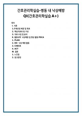 간호관리학실습-병동 내 낙상예방 QI(간호관리학실습)-1페이지