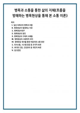 병목과 소통을 통한 삶의 지혜(흐름을 방해하는 병목현상을 통해 본 소통 이론)-1페이지