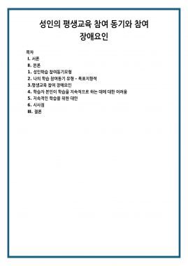 성인의 평생교육 참여 동기와 참여 장애요인-1페이지