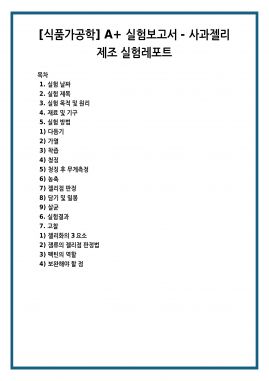 [식품가공학] 실험보고서 - 사과젤리 제조 실험레포트-1페이지