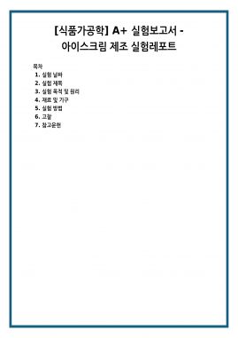 [식품가공학] 실험보고서 - 아이스크림 제조 실험레포트-1페이지
