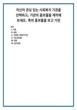 자신이 관심 있는 사회복지 기관을 선택하고, 기관의 홍보물을 제작해 보세요. 특히 홍보물을 보고 기관-1페이지