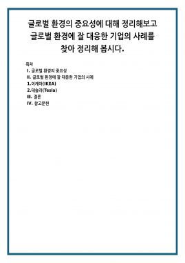 글로벌 환경의 중요성에 대해 정리해보고 글로벌 환경에 잘 대응한 기업의 사례를 찾아 정리해 봅시다.-1페이지