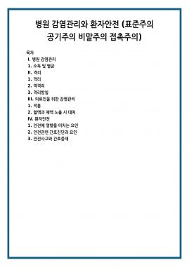 병원 감염관리와 환자안전 (표준주의 공기주의 비말주의 접촉주의)-1페이지