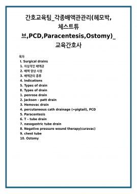간호교육팀_각종배액관관리(헤모박,체스트튜브,PCD,Paracentesis,Ostomy)_교육간호사-1페이지