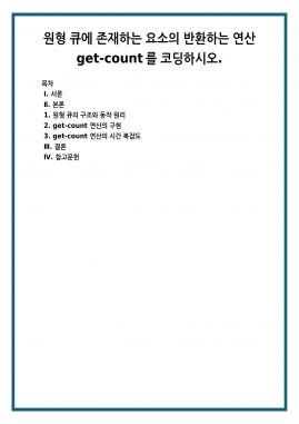 원형 큐에 존재하는 요소의 반환하는 연산 get-count를 코딩하시오.-1페이지