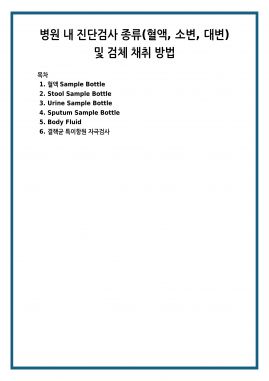 병원 내 진단검사 종류(혈액, 소변, 대변) 및 검체 채취 방법-1페이지