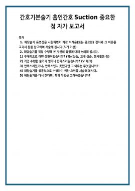 간호기본술기 흡인간호Suction 중요한 점 자가 보고서-1페이지