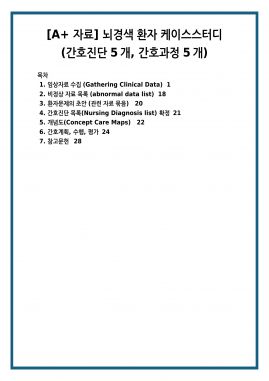 뇌경색 환자 케이스스터디 (간호진단 5개, 간호과정 5개)-1페이지