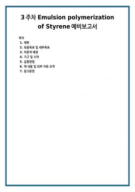 3주차 Emulsion polymerization of Styrene예비보고서-1페이지