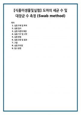 [식품미생물및실험] 도마의 세균 수 및 대장균 수 측정 (Swab method)-1페이지