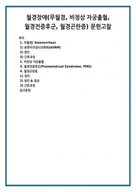 월경장애(무월경, 비정상 자궁출혈, 월경전증후군, 월경곤란증) 문헌고찰-1페이지