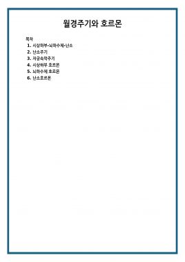월경주기와 호르몬-1페이지