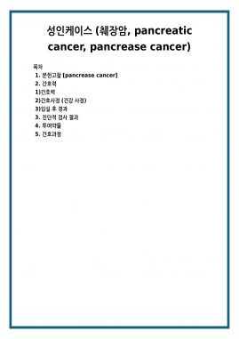 성인케이스 (췌장암, pancreatic cancer, pancrease cancer)-1페이지