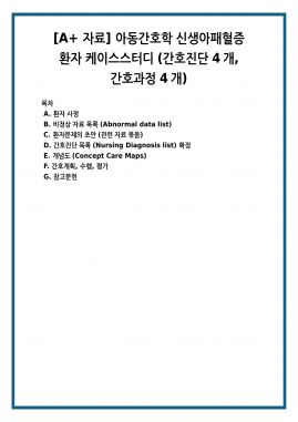 아동간호학 신생아패혈증 환자 케이스스터디 (간호진단 4개, 간호과정 4개)-1페이지