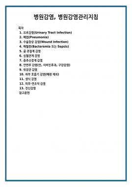 병원감염, 병원감염관리지침-1페이지