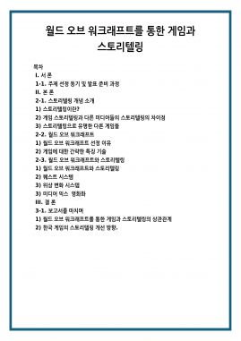 월드 오브 워크래프트를 통한 게임과 스토리텔링-1페이지