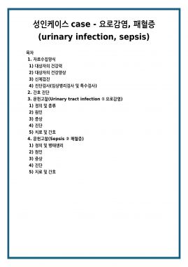 성인케이스 case - 요로감염, 패혈증(urinary infection, sepsis)-1페이지