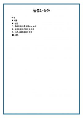 돌봄과 육아 레포트 자료-1페이지