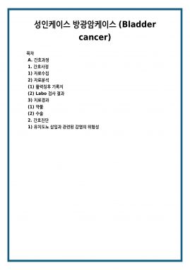 성인케이스 방광암케이스 (Bladder cancer)-1페이지