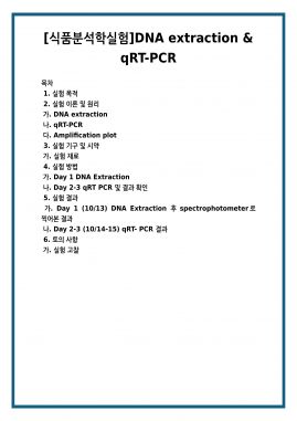 [식품분석학실험]DNA extraction & qRT-PCR-1페이지