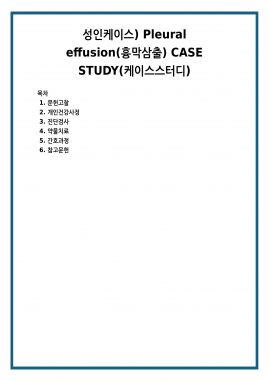 성인케이스) Pleural effusion(흉막삼출) CASE STUDY(케이스스터디)-1페이지