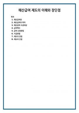 해산급여 제도의 이해와 장단점-1페이지