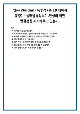 월든(Walden) 독후감 (총 19페이지 분량) - 챕터별특징보기,인생의 어떤 방향성을 제시해주고 있는가.-1페이지