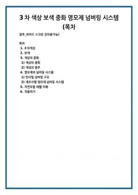 3차 색상 보색 중화 염모제  넘버링 시스템(목차첨부_와이드 스크린 강의용가능)-1페이지