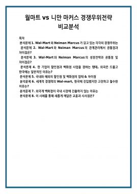 월마트 vs 니만 마커스 경쟁우위전략 비교분석-1페이지