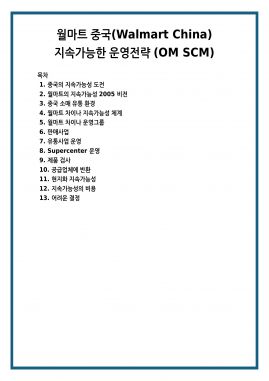 월마트 중국(Walmart China) 지속가능한 운영전략 (OM SCM)-1페이지