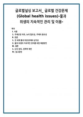 글로벌널싱 보고서_ 글로벌 건강문제(Global health issues)-물과 위생의 지속적인 관리 및 이용--1페이지