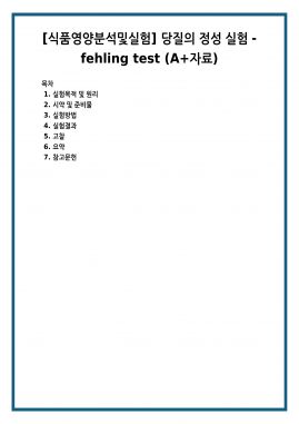 [식품영양분석및실험] 당질의 정성 실험 - fehling test-1페이지