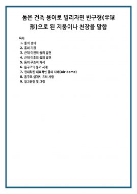 돔은 건축 용어로 빌리자면 반구형(半球形)으로 된 지붕이나 천장을 말함-1페이지