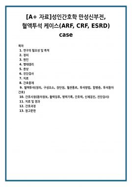 성인간호학 만성신부전, 혈액투석 케이스(ARF, CRF, ESRD) case-1페이지