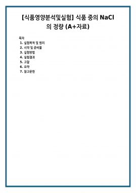 [식품영양분석및실험] 식품 중의 NaCl의 정량-1페이지