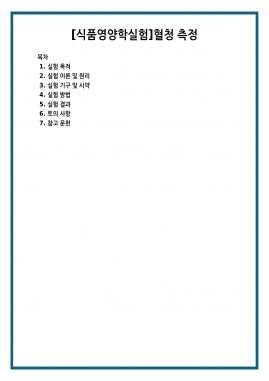 [식품영양학실험]혈청 측정-1페이지