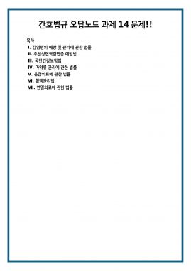 간호법규 오답노트 과제 14문제!!-1페이지