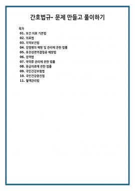 간호법규- 문제 만들고 풀이하기-1페이지