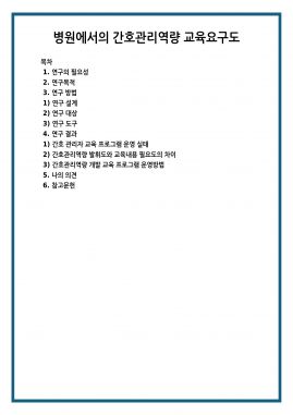 병원에서의 간호관리역량 교육요구도-1페이지