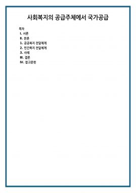 사회복지의 공급주체에서 국가공급-1페이지