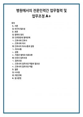병원에서의 전문인력간 업무협력 및 업무조정-1페이지