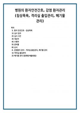 병원의 환자안전간호, 감염 환자관리  (침상목욕, 격리실 출입관리, 폐기물 관리)-1페이지