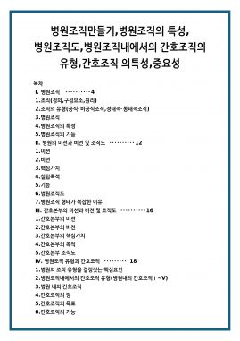 병원조직만들기,병원조직의 특성,병원조직도,병원조직내에서의 간호조직의 유형,간호조직 의특성,중요성-1페이지